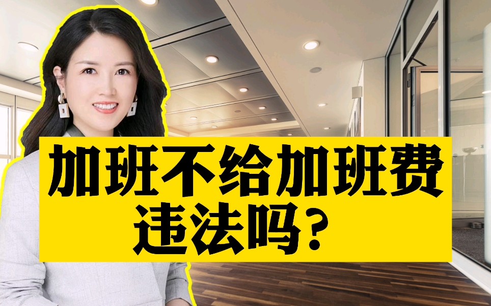 公司不给加班费,违法吗?