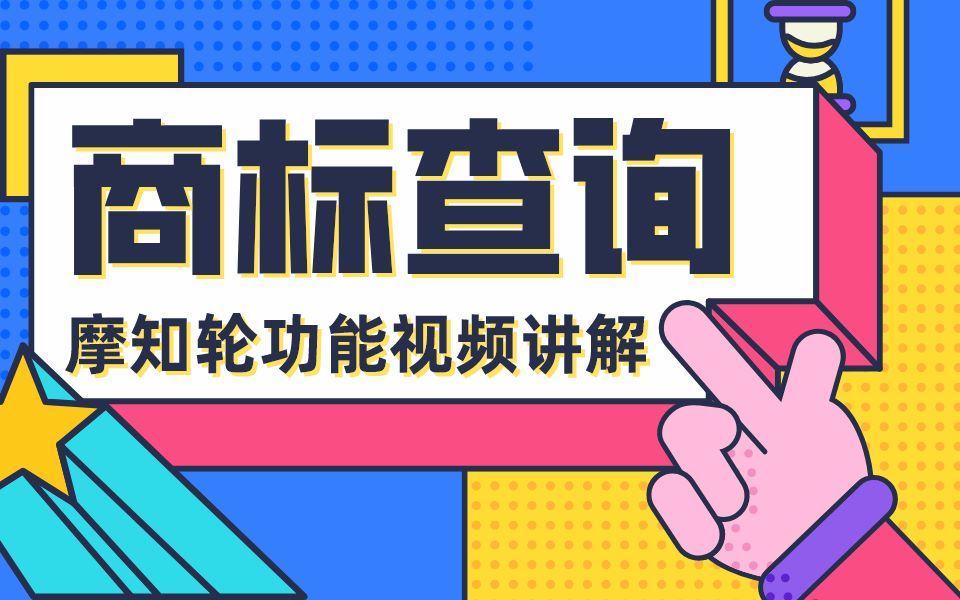 模块1 商标查询 —— 摩知轮功能视频讲解