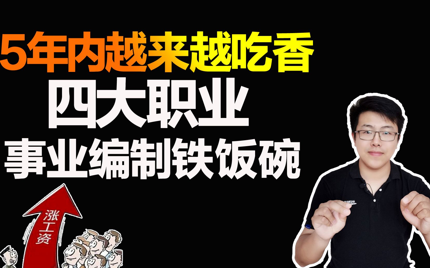 未来5年内越来越吃香的4类职业,轻松转事业编,工资待遇不错