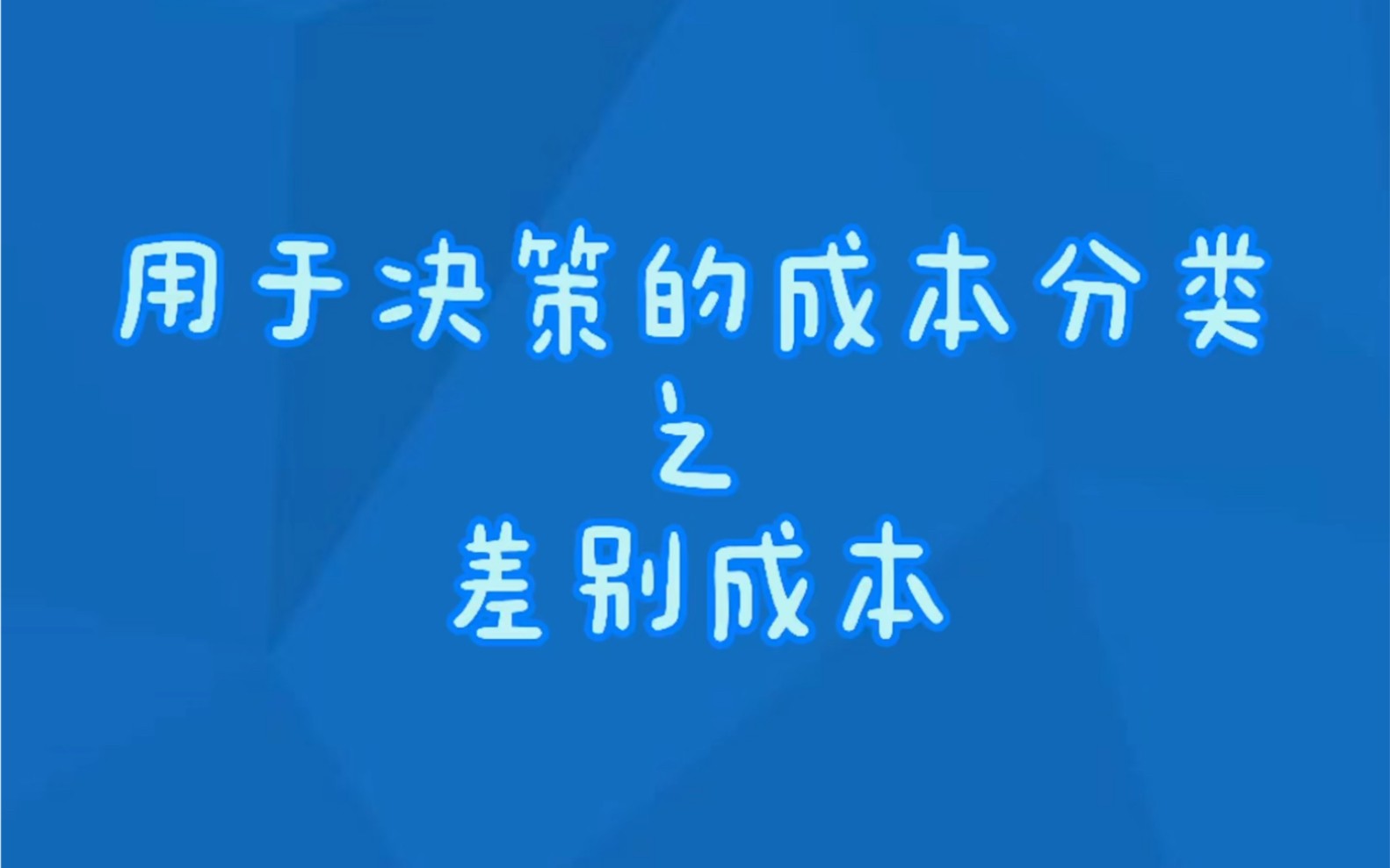 【管理会计】用于决策的成本分类之差别成本