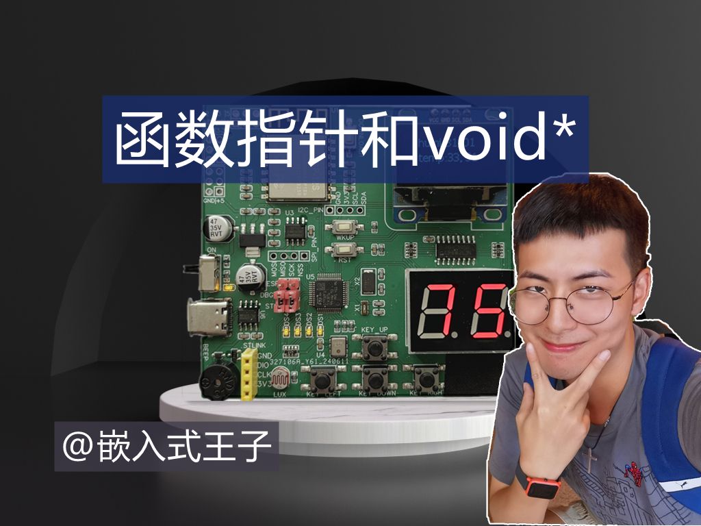 2024年!我不允许还有人不会“函数指针”和 “void*”!