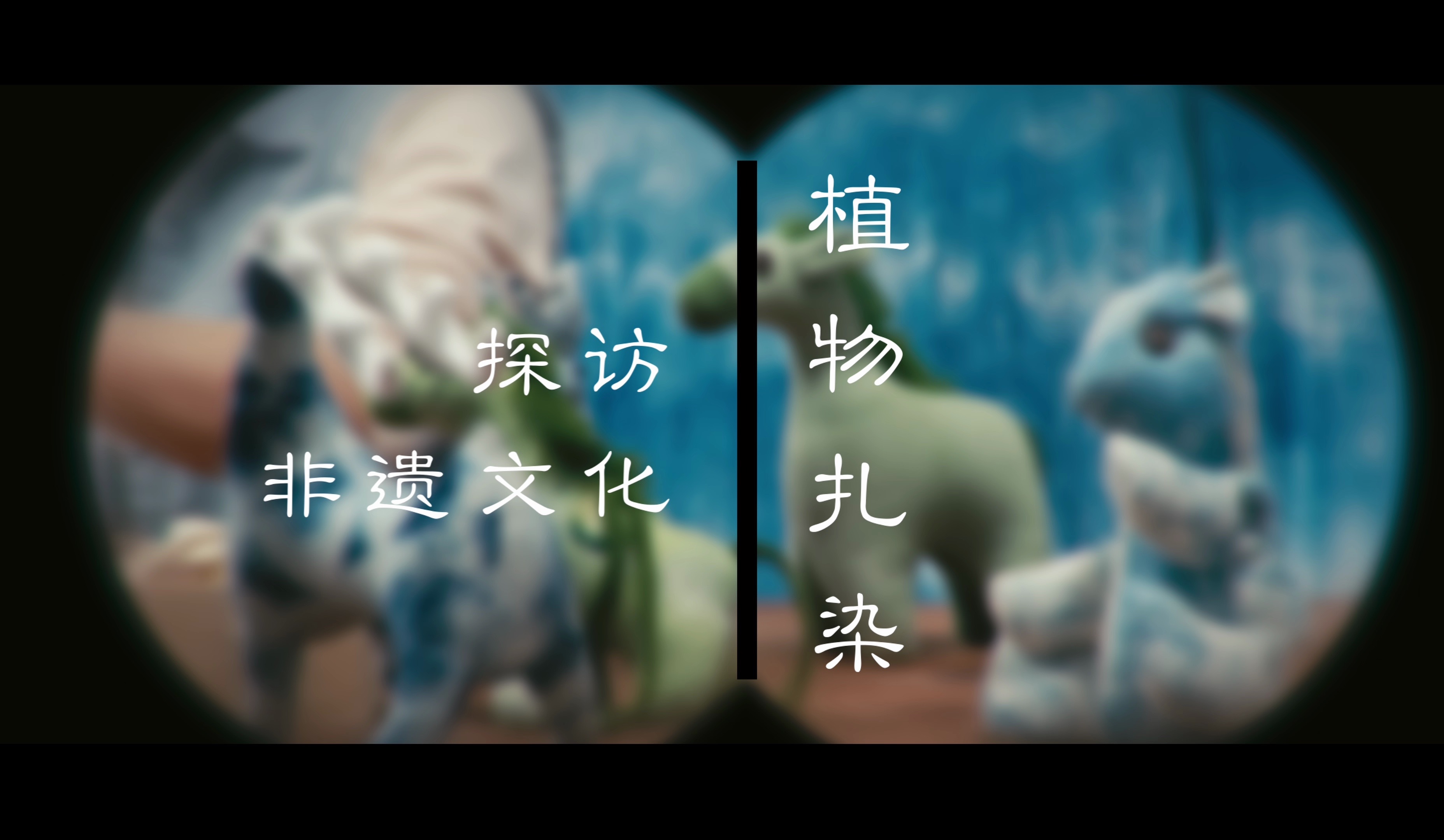 【4K】【宁波传承之韵】探访非遗文化--植物扎染