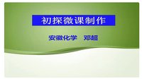 第2期群讲座:初探微课制作