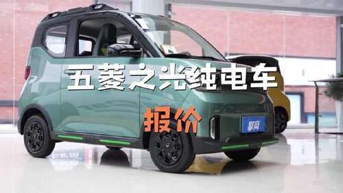 3万起!五菱纯电神车价格曝光,人民的代步车来了