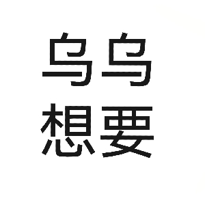 乌乌想要 