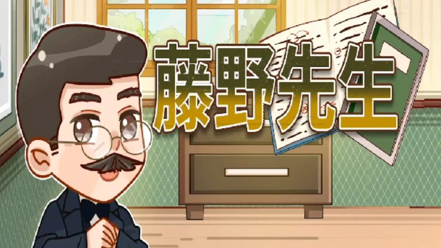 部编版八年级上册语文,藤野先生,