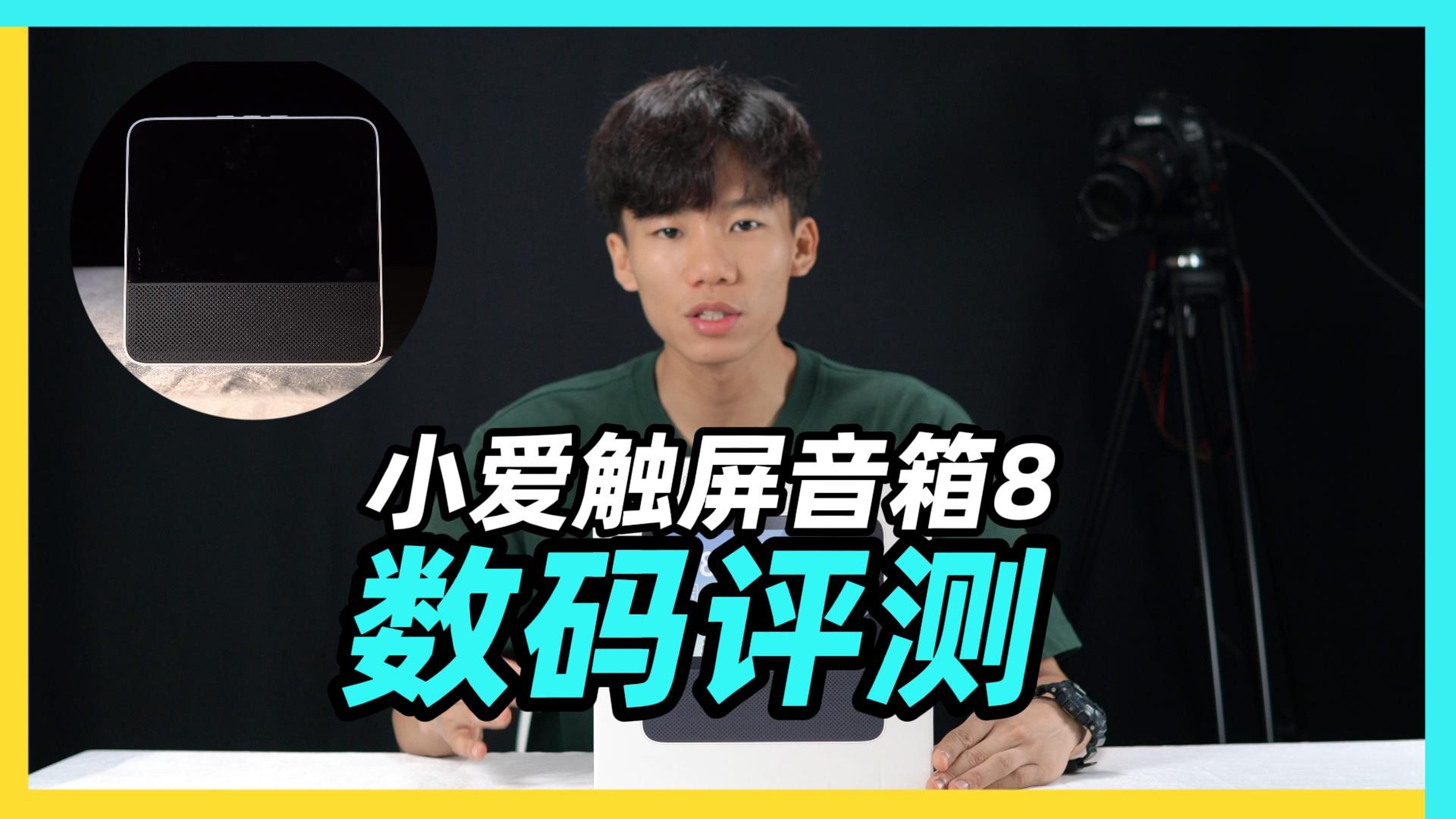 小爱触屏音箱8(第三代产品)开箱评测来了 #小爱同学 #小爱同学智能...