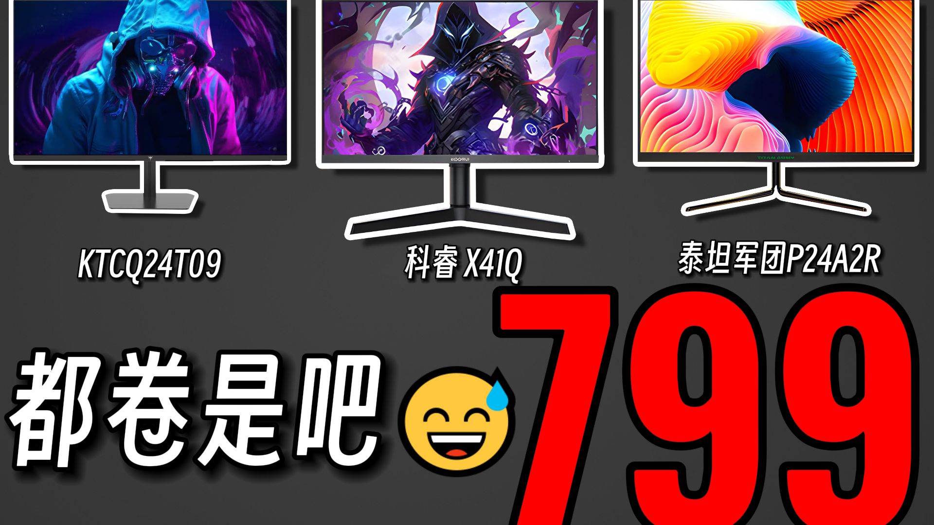 谁是百元级2K最强电竞显示器?都是24寸 2K 180Hz FAST IPS!科睿 ...