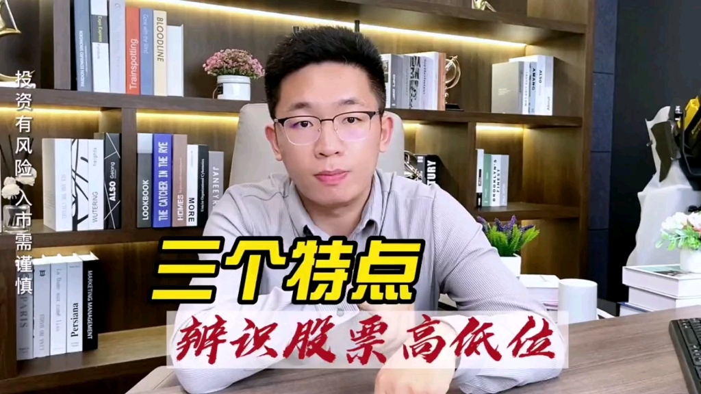 辩识股票高低位的三个特点!