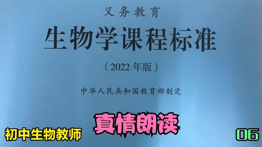《义务教育生物学课程标准》(2022年版)初中生物教师朗读(6)