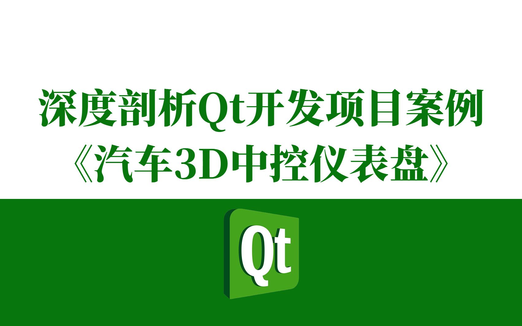 Qt实战项目案例——Qt开发《汽车3D中控仪表盘》
