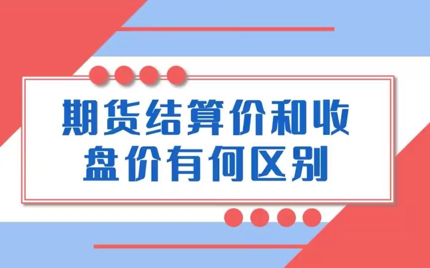 期货结算价和收盘价有何区别?