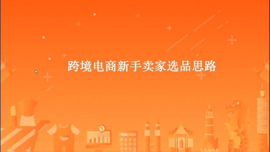 2020年跨境电商新手卖家选品思路分析,其实产品可以这样选!