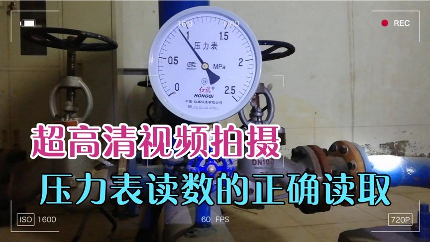 超高清视频拍摄,压力表读数的正确读取。看完对仪表心知肚明。