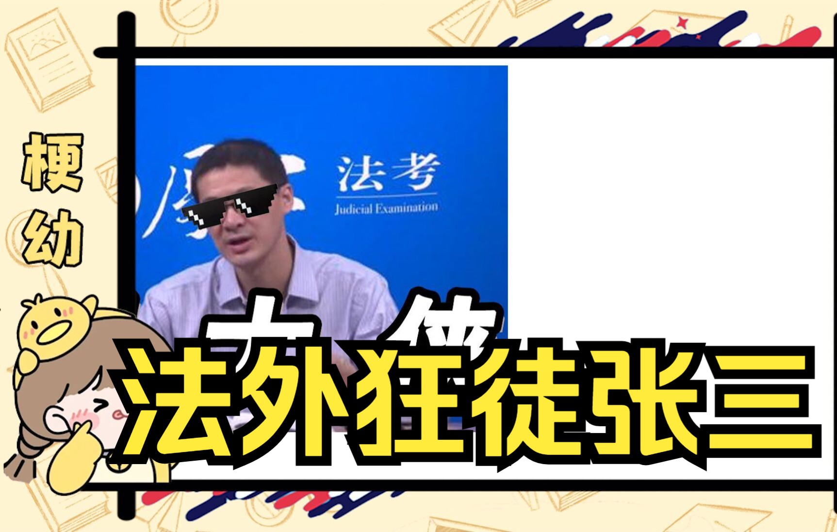 法外狂徒张三是什么梗?