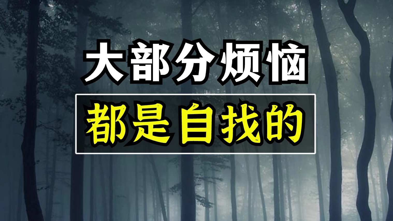 用心理学搞定痛苦和精神内耗:ABC认知情绪疗法