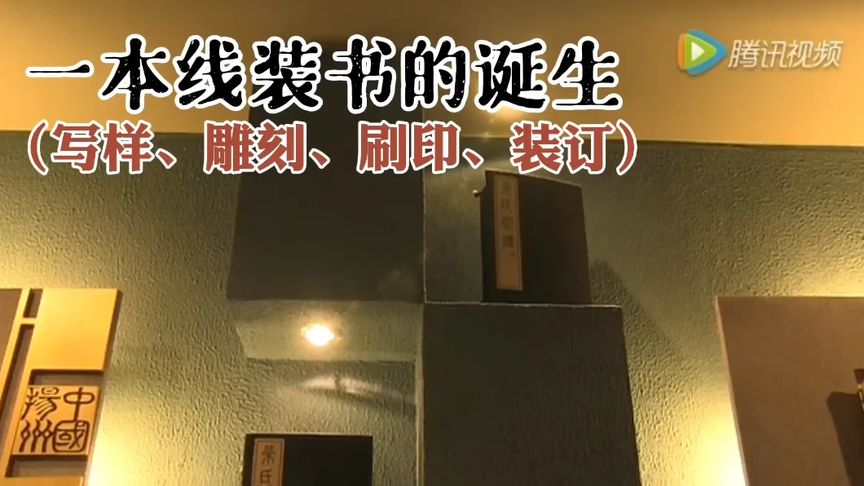 【一分钟非遗课】雕版印刷——一本线装书的制作流程