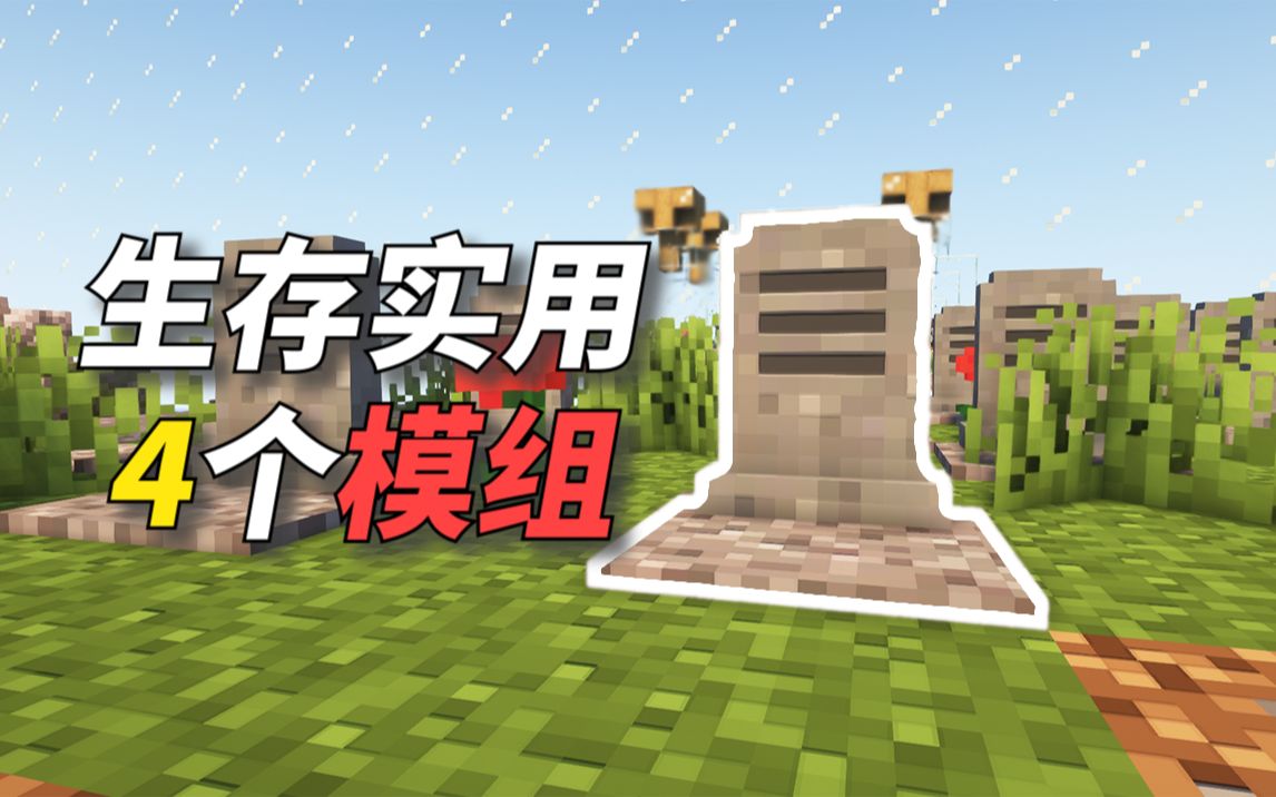【实用模组】墓碑 苦力怕无害化!4个适合生存的实用模组推荐!