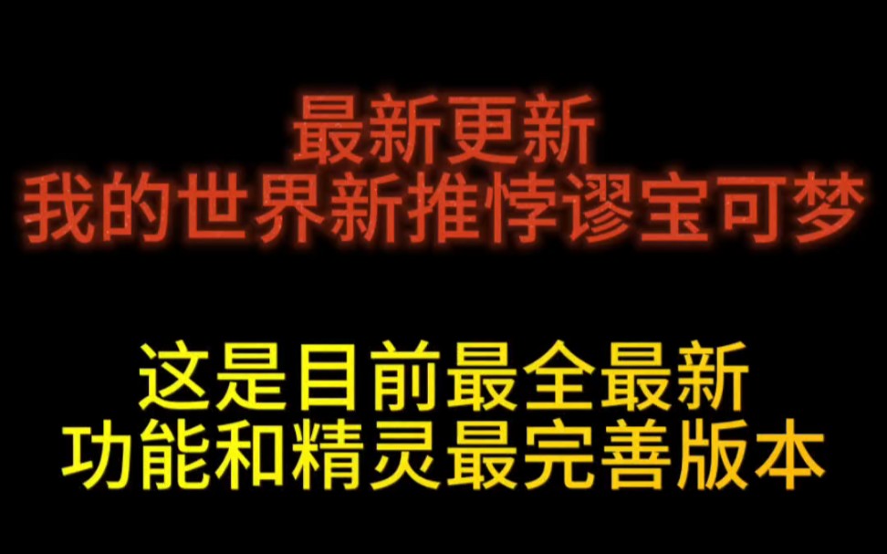 目前我的世界宝可梦精灵最完善模组,最新最精致模组,锁定企鹅,最新...