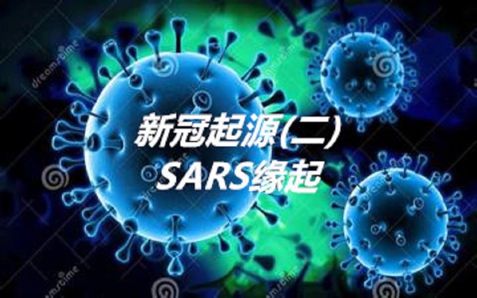 新冠病毒的起源(二):SARS缘起