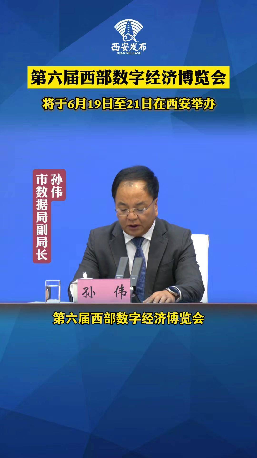 6月5日,市政府新闻办举行第六届西部数字经济博览会新闻发布会。...