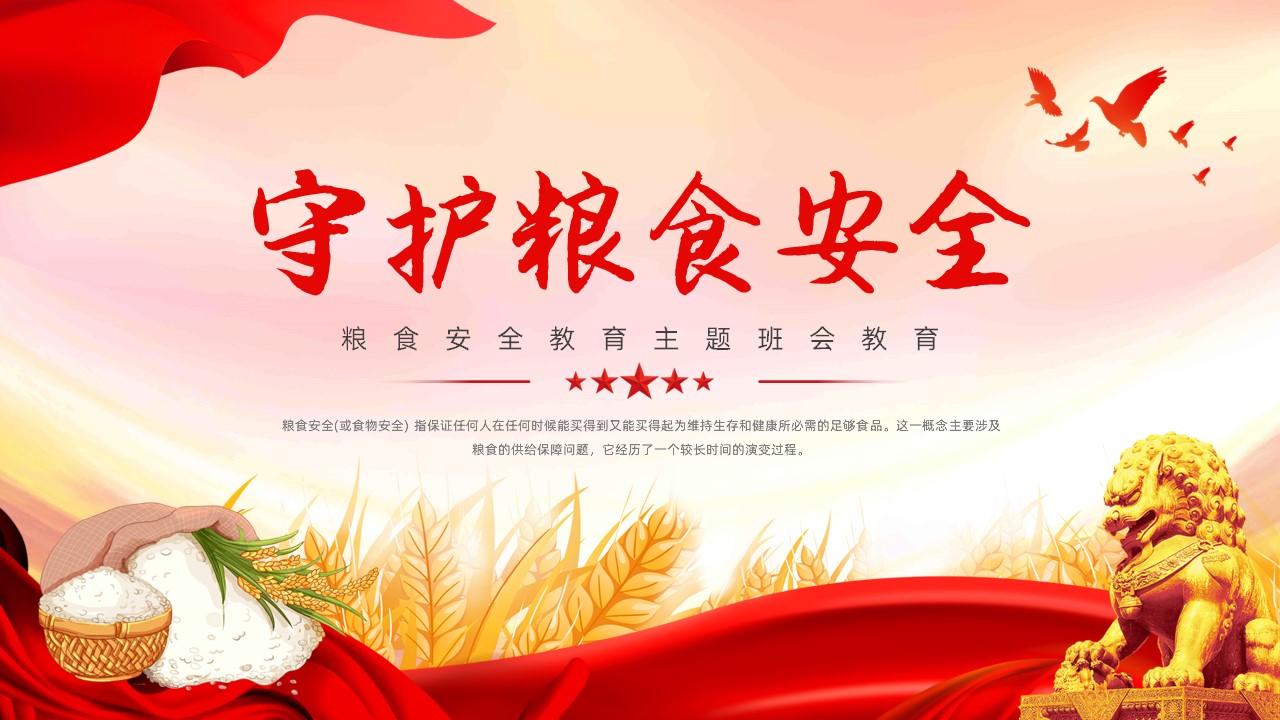 守护粮食安全主题班会动态PPT模板课件