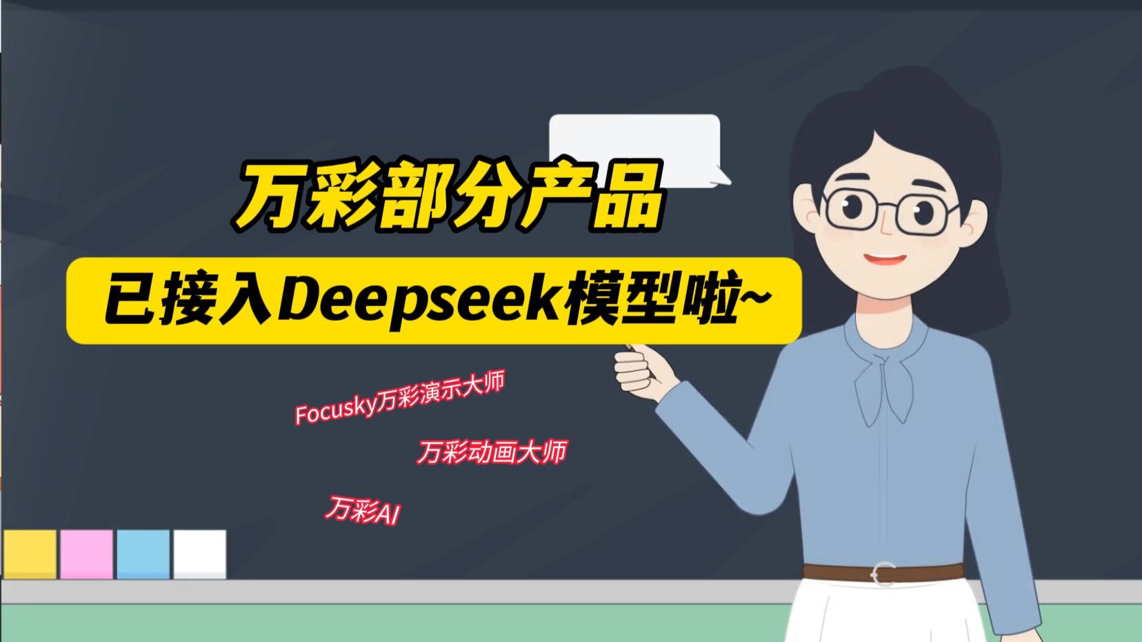 DeepSeek+万彩强强联手!让老师们制作微课效率直接起飞!