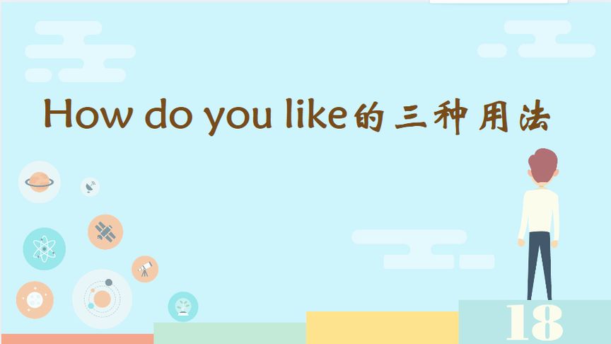 How do you like的三种用法