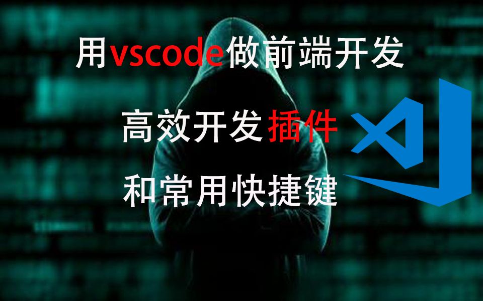 【前端工具】vscode史上最全最常用的插件和快捷键,祝你高效开发