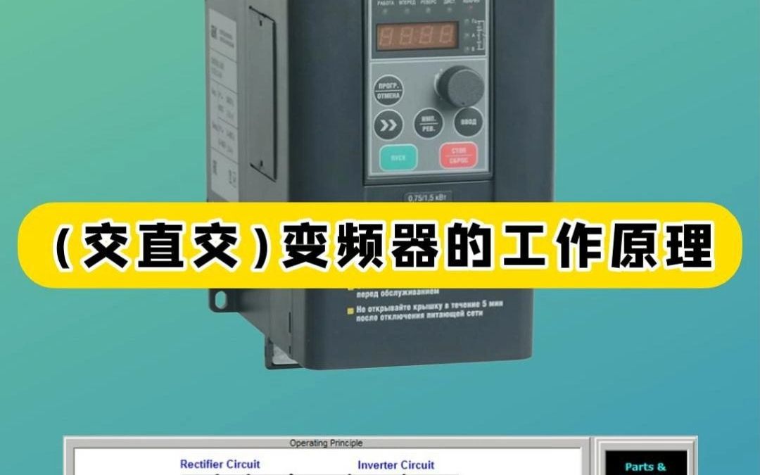 (交直交)变频器的工作原理
