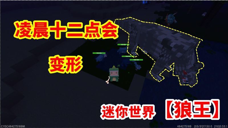 迷你世界 凌晨十二点会变身的“狼王”找狼群里“狼王”的方法