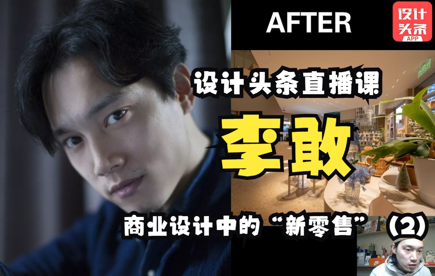 室内设计直播课(五):李敢《商业设计中的“新零售”》(2)