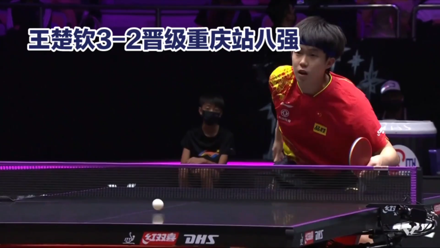 王楚钦3-2险胜日本选手松岛辉空,晋级重庆站男单八强!