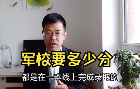 高考考军校要多少分,为什么录取分波动大?准确定位利于录取