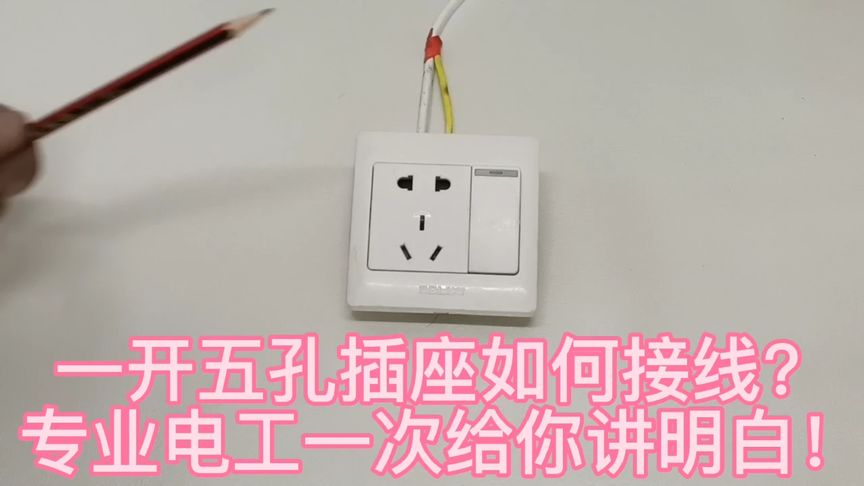 一开五孔插座如何接线?专业电工一次给你讲明白,一看就懂!