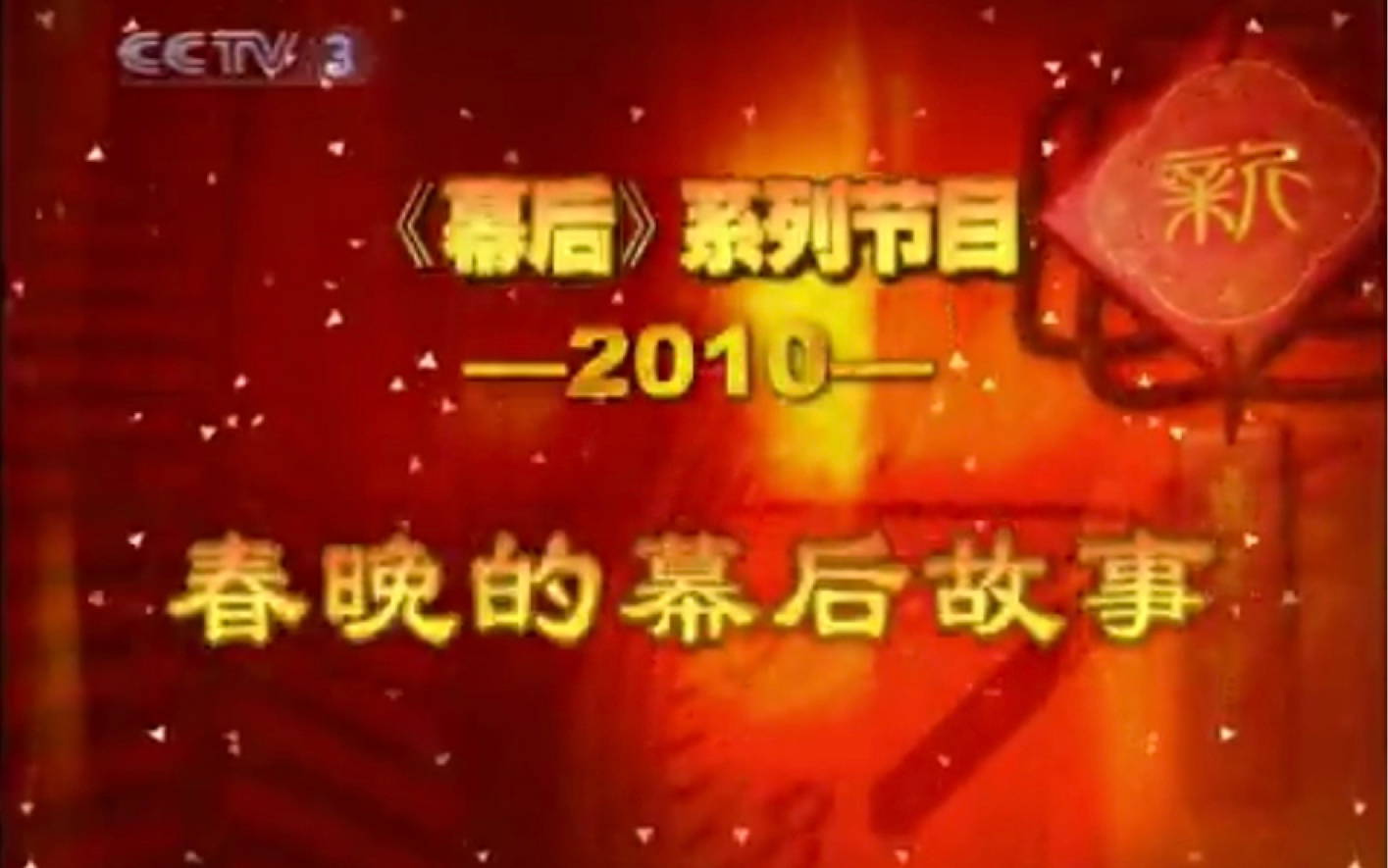 CCTV3 综艺频道《幕后•2010春晚的幕后故事》片头