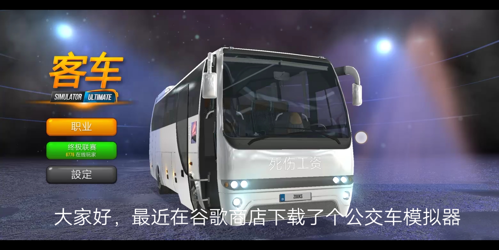 求助!为什么公交车模拟器我进不去?