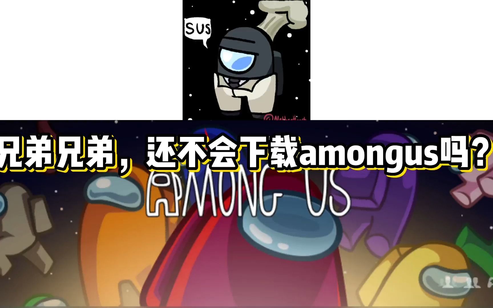 amongus下载教程