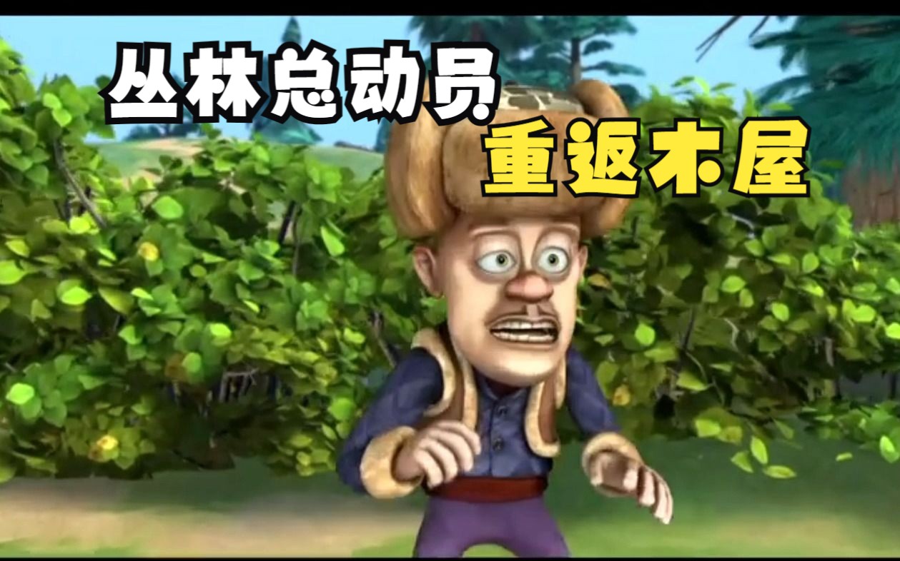 你还记得光头强重回丛林木屋的剧情吗