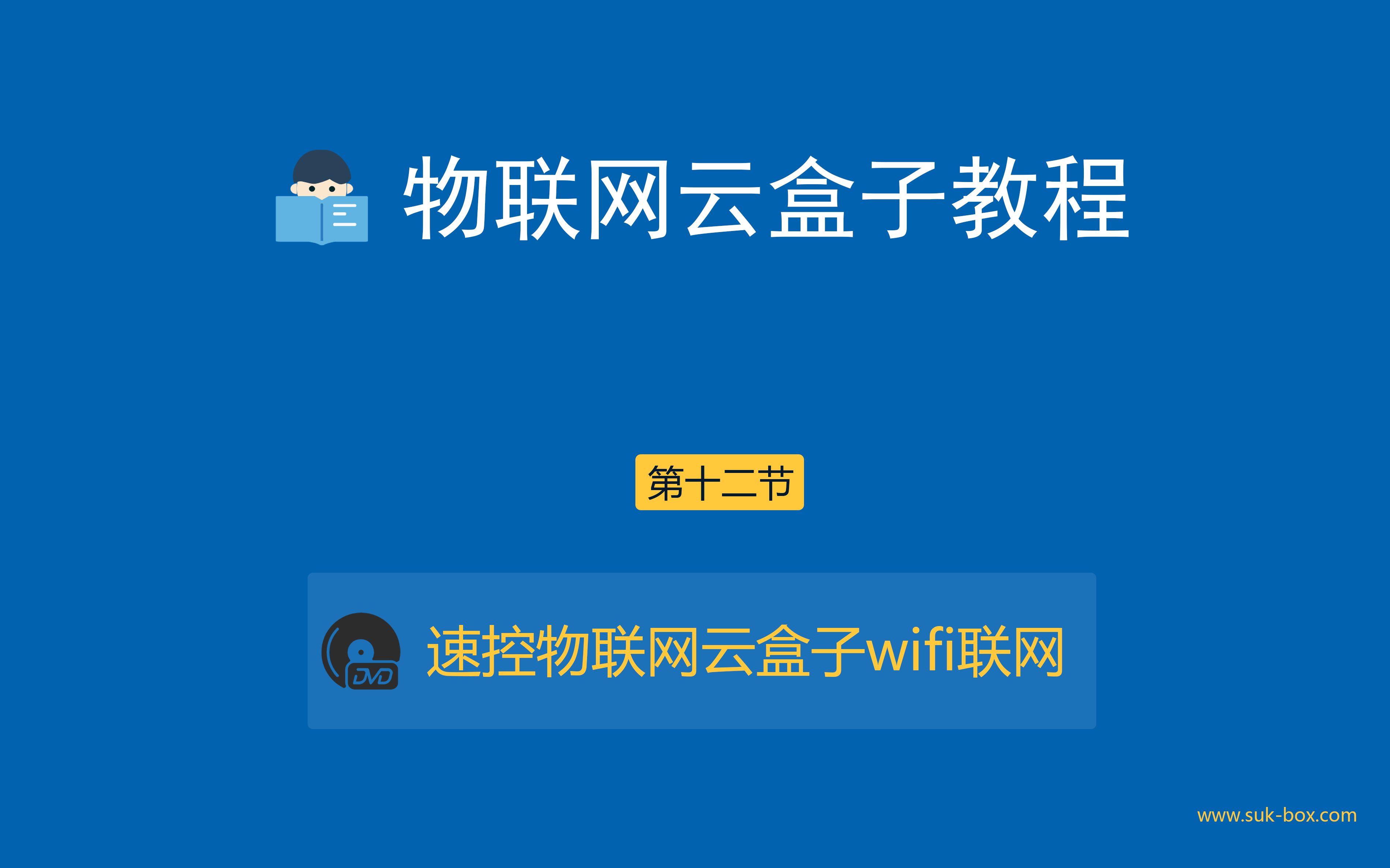 第十二节:速控云物联网云盒子wifi联网教程
