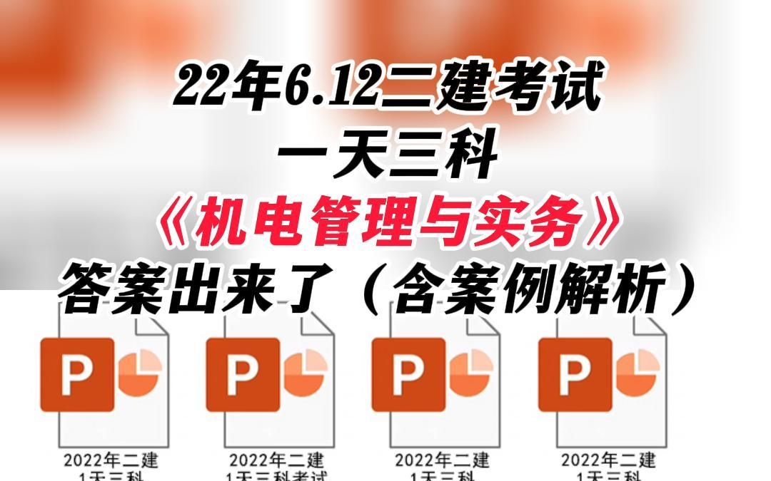 22年6.12二建考试一天三科《机电管理与实务》答案出来了(含案例解析)