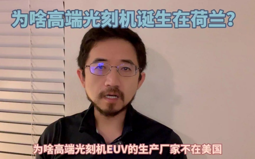 为啥高端光刻机诞生在荷兰?