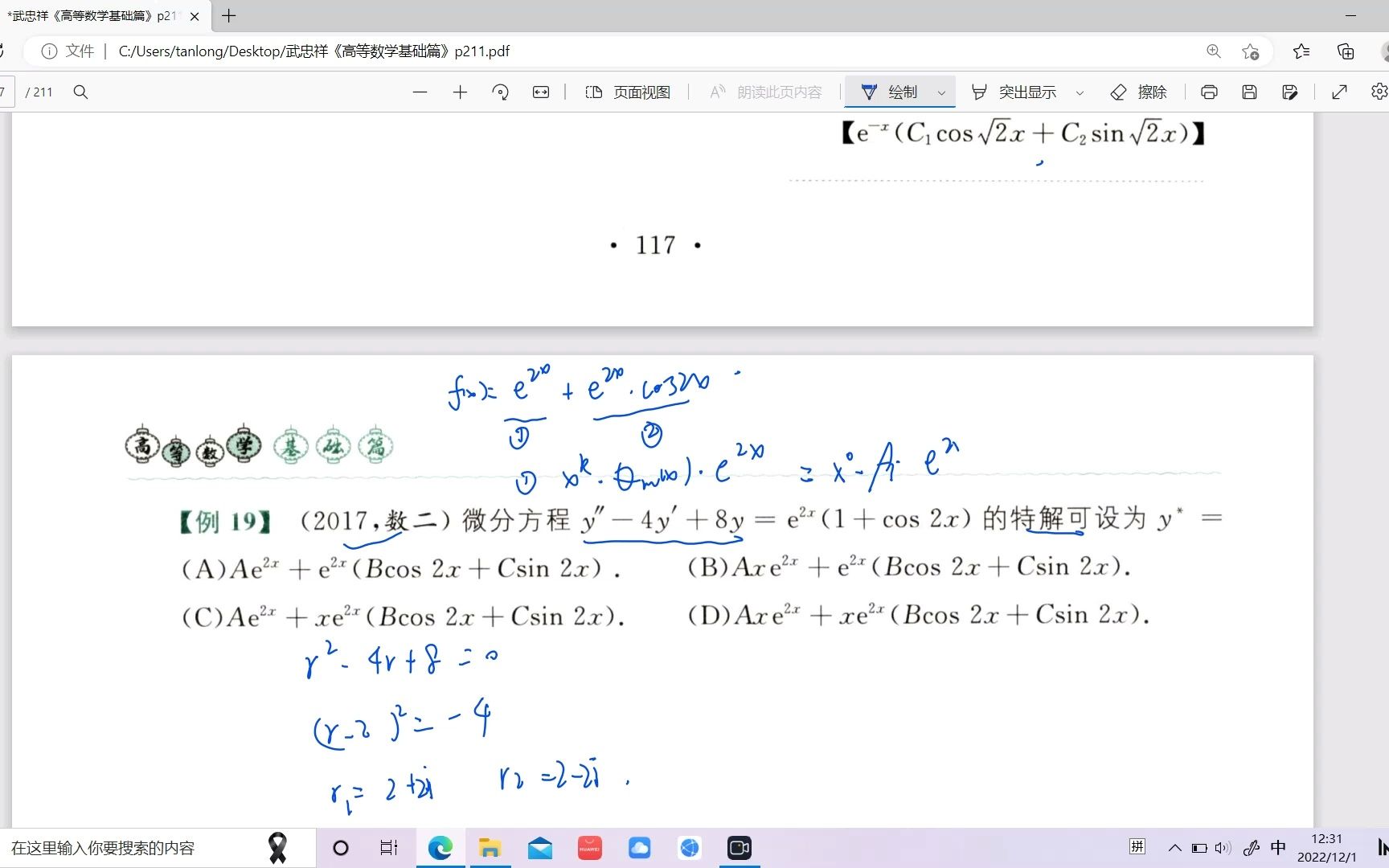高等数学-常系数非齐次线性微分方程的解