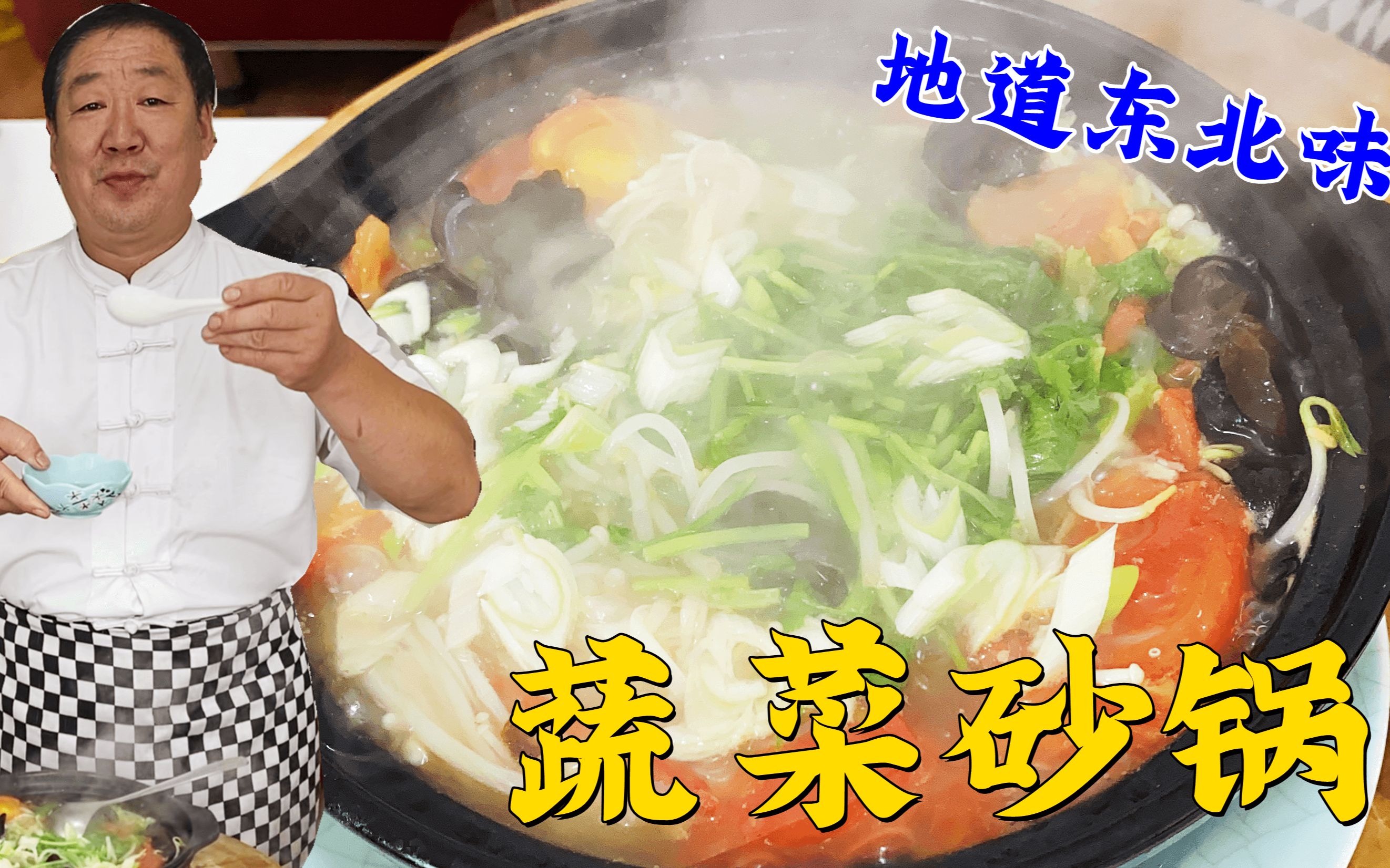 老厨开店时的热销菜,东北老式蔬菜砂锅,做法简单又家常,特解馋