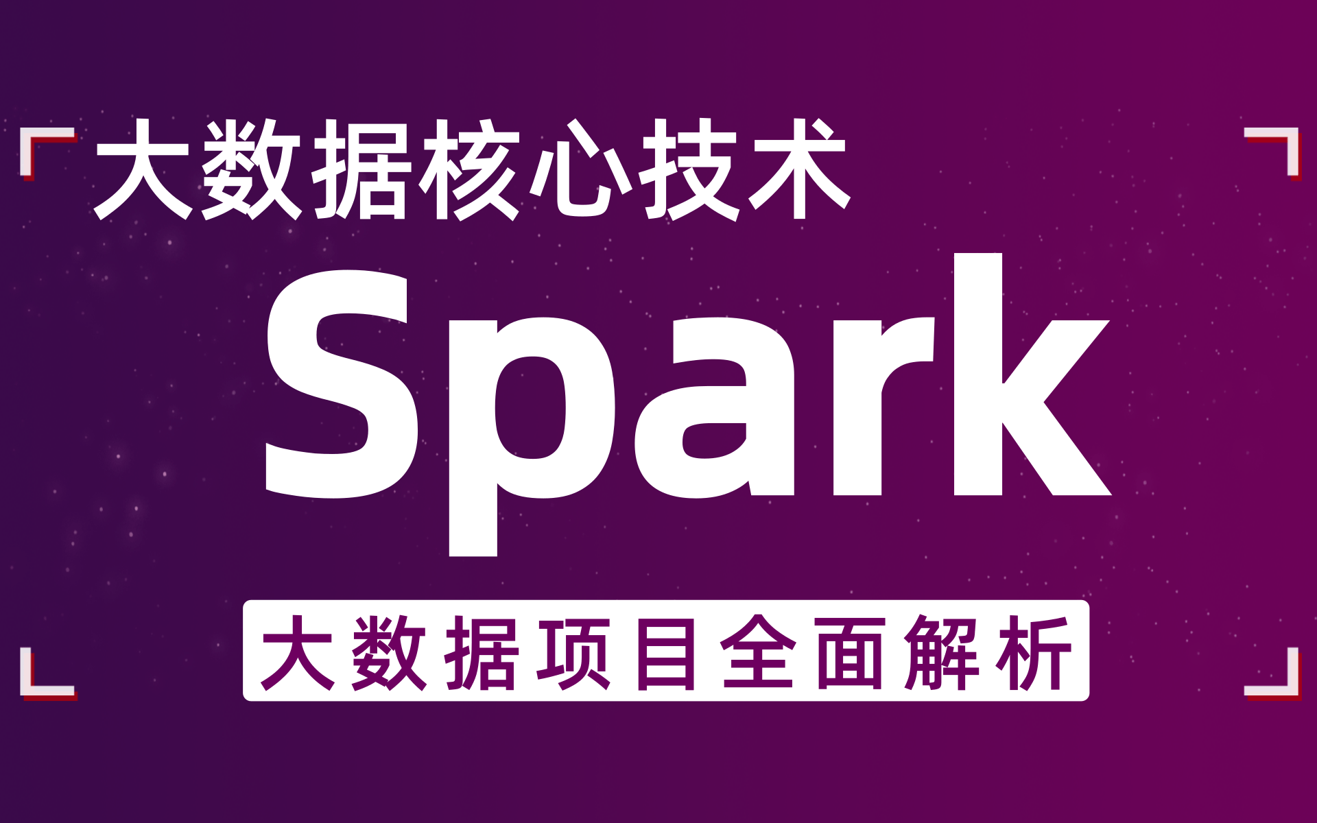【2021超完整版大数据实战课spark讲解】spark优化项目实战-讲解...