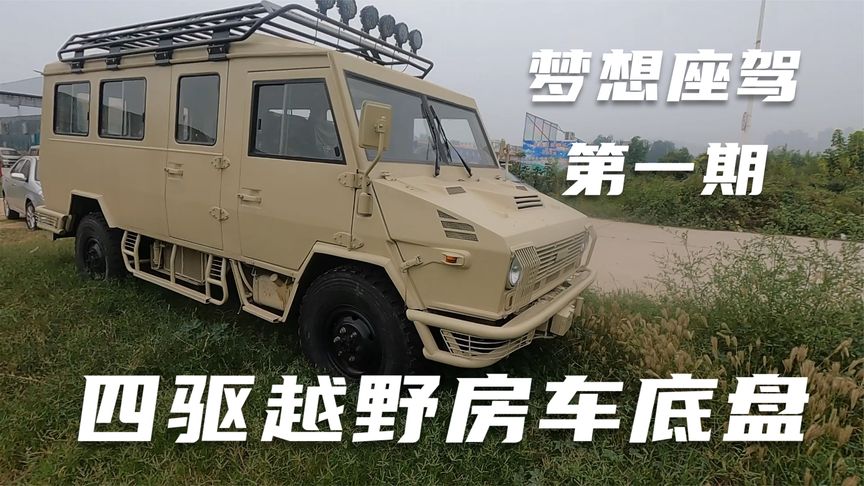 依维柯4驱房车,寻找穿越无人区的梦想座驾,第一期底盘寻找