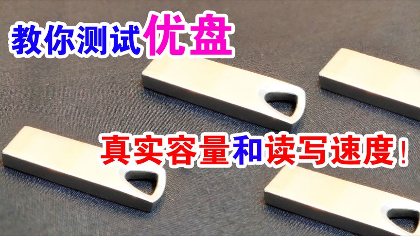 优盘买回家后,别急着用,先测试下读写速度和容量,真假好坏立判