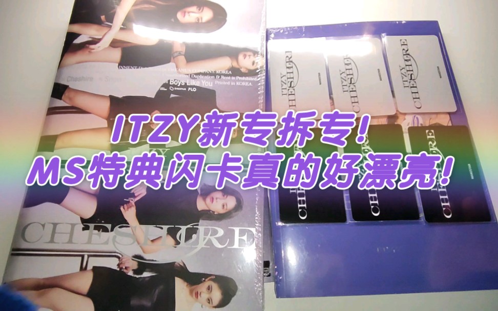 【ITZY】一击新专拆专!MS特典闪卡真的好漂亮!