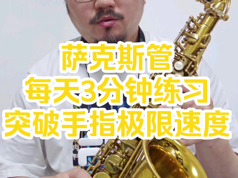 萨克斯管每天练习3分钟,迅速突破手指极限速度