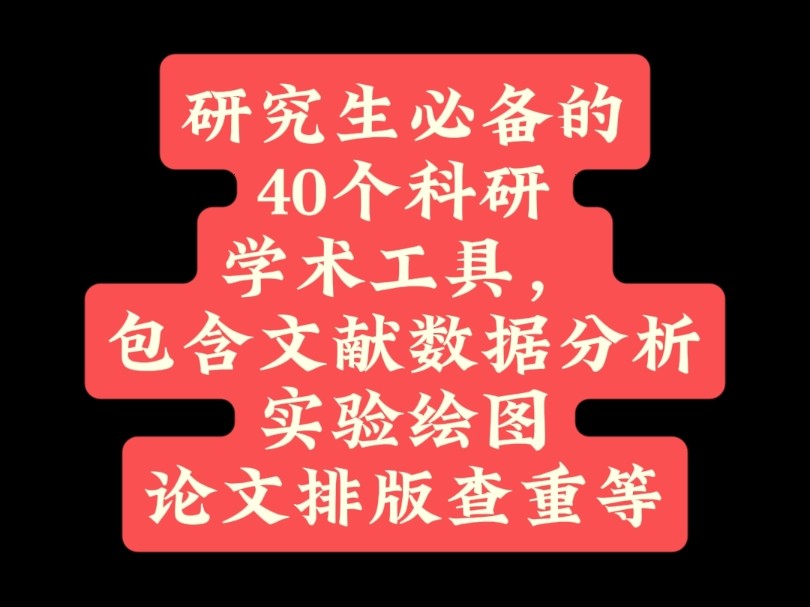 研究生必备的40个科研学术工具,包含文献数据分析实验绘图论文排版...